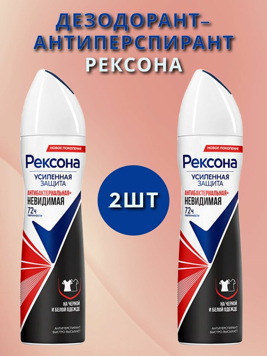 Дезодорант-антиперспирант рексона "REXONA" Антибактериальный (2уп по 150мл)