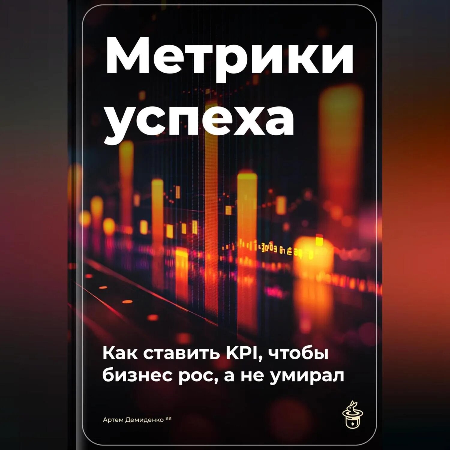 Метрики успеха: Как ставить KPI, чтобы бизнес рос, а не умирал [Аудиокнига]