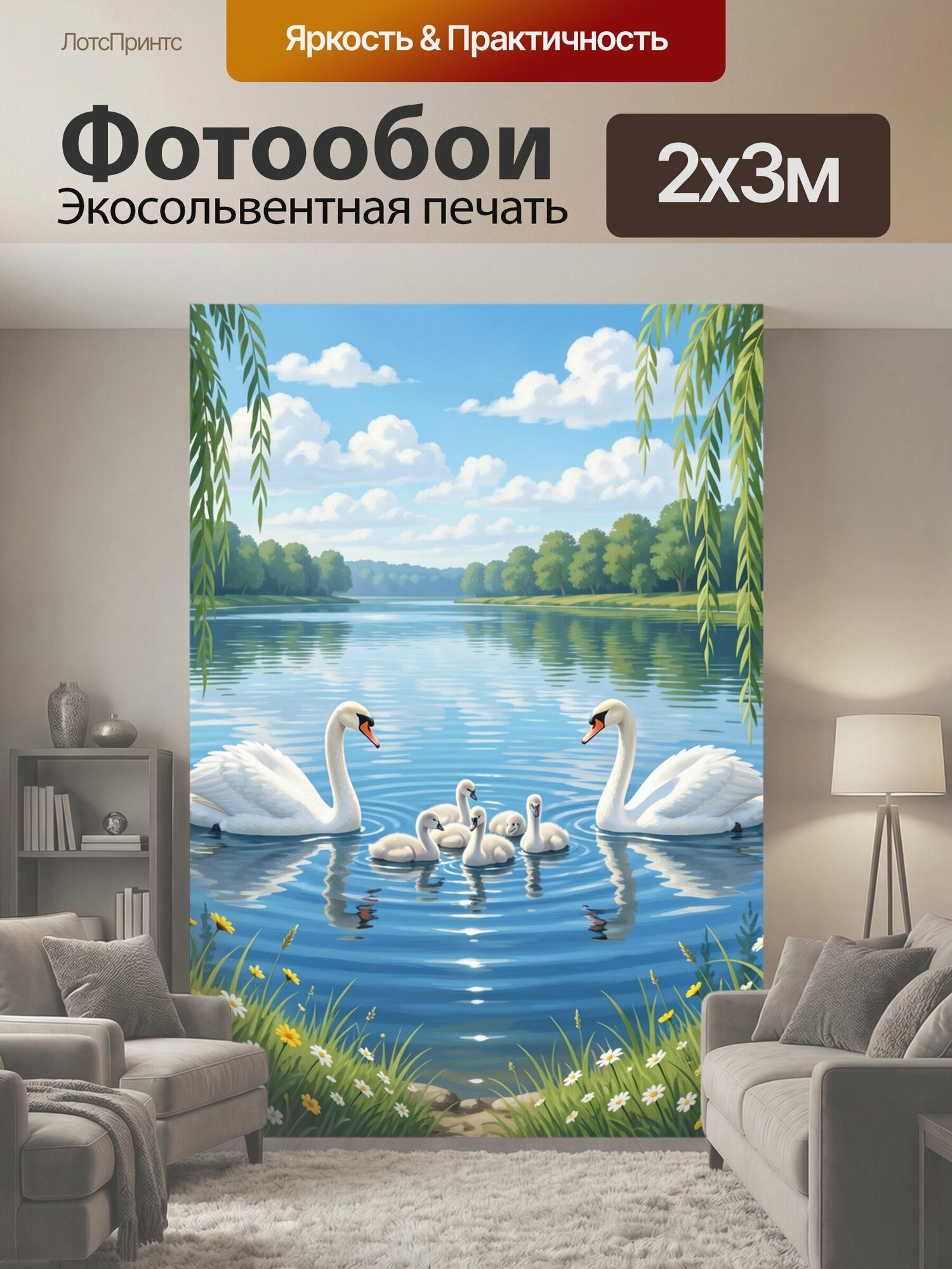 Фотообои "Семья лебедей на озере. Нежная летняя иллюстрация: пара белоснежных птиц с птенцами на спокойной речной глади, плакучая ива, полевые." 200x300 см. экосольвентная печать