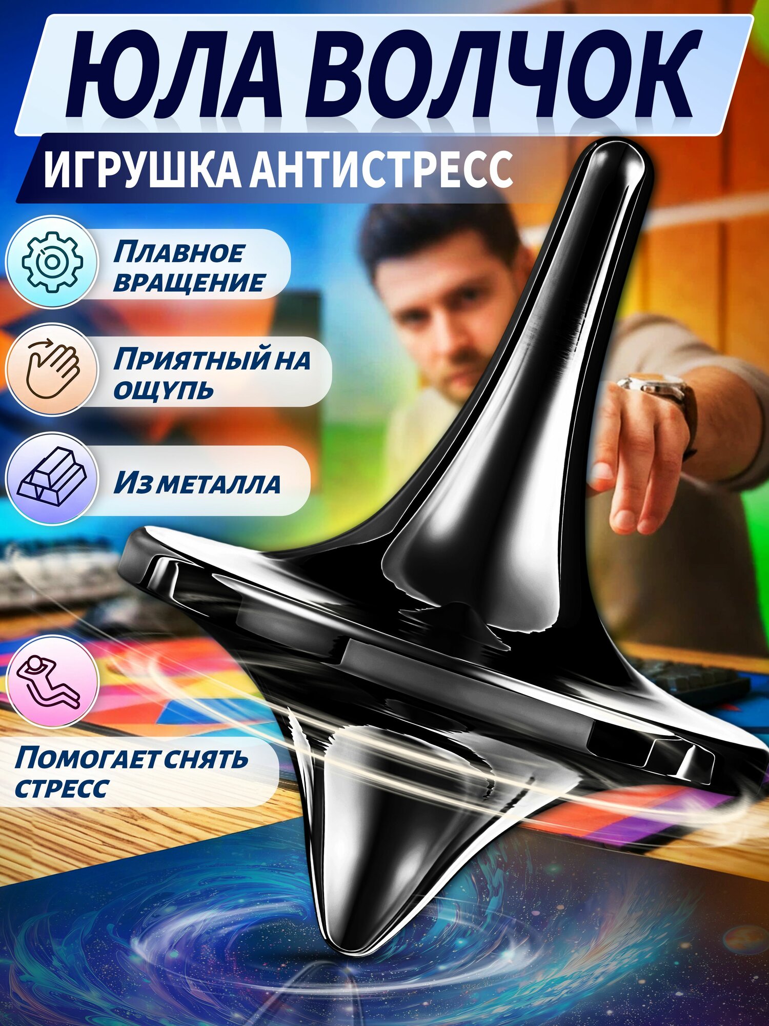Волчок металлический, игрушка антистресс, черное, 1 шт, антистресс-игрушка для детей и взрослых игрушка антистресс металлический волчок