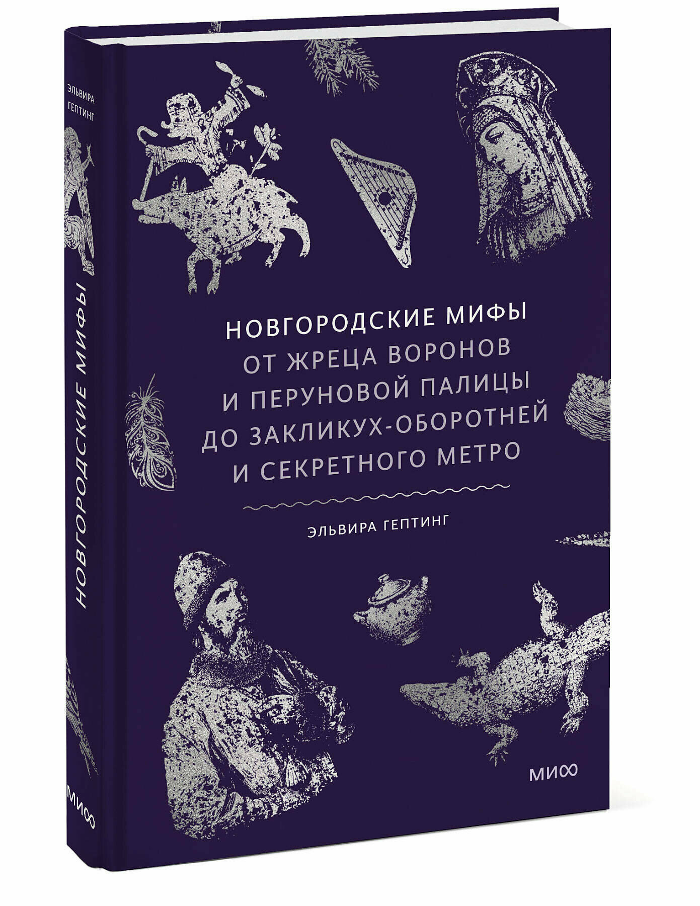 Новгородские мифы: От жреца воронов и Перуновой палицы до закликух-оборотней и секретного метро