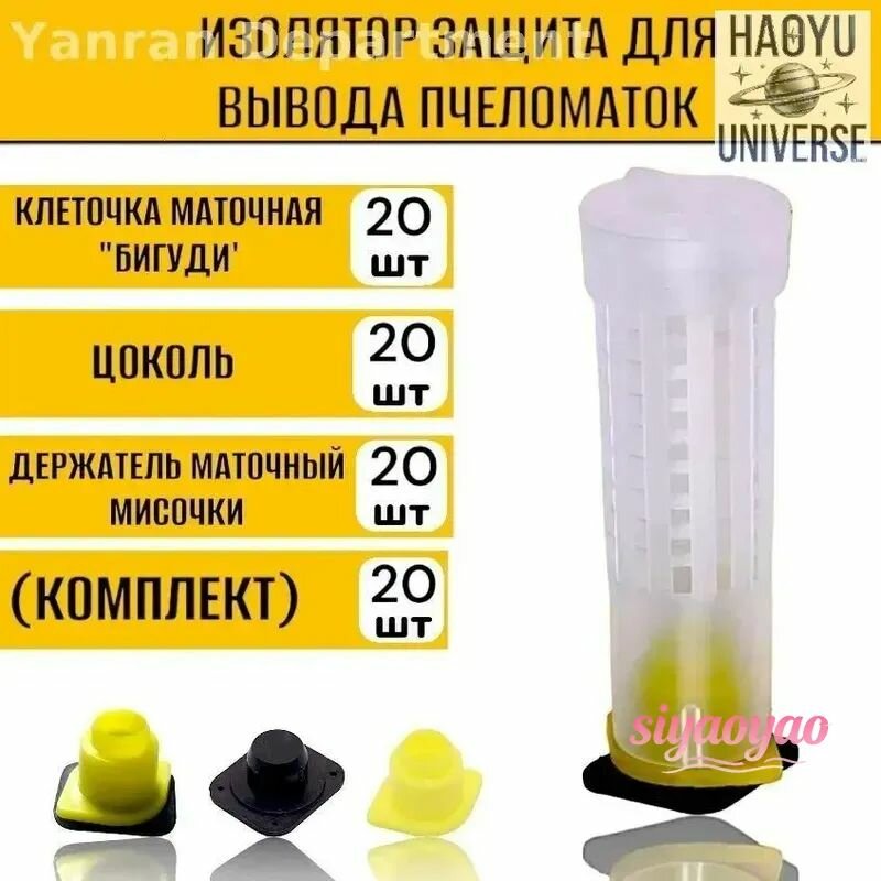20 шт Колпачок маточный для пчел/Изолятор для вывода пчеломаток