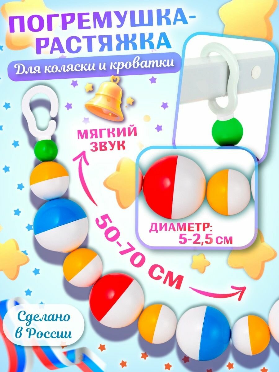 Погремушка-растяжка для кроватки и коляски "Подвеска с кольцами" 50-70 см. для малышей с рождения 0+ (пр-во Россия) погремушка подвеска для коляски для кроватки