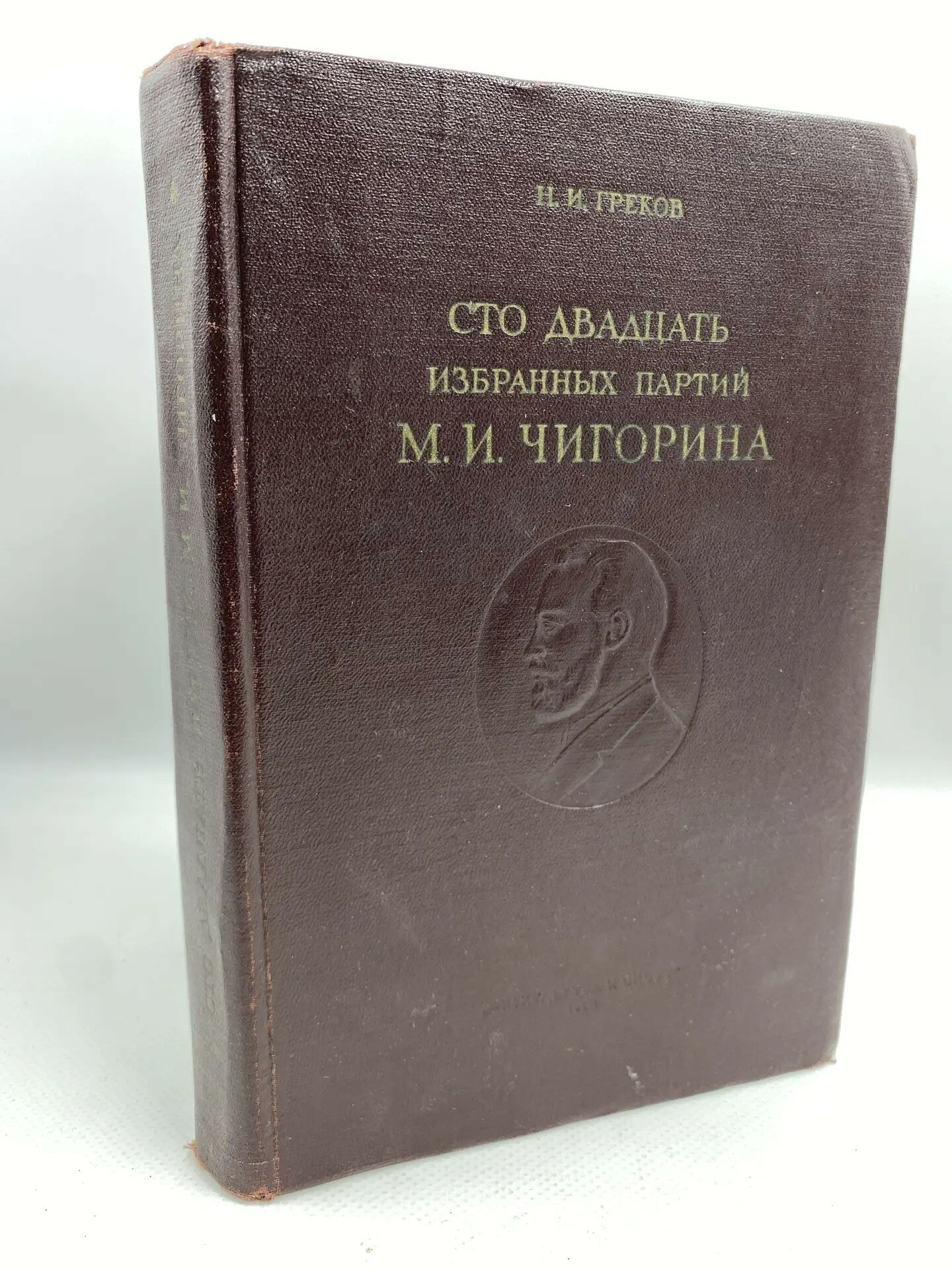 Сто двадцать избранных партий М. И. Чигорина(1952г.)