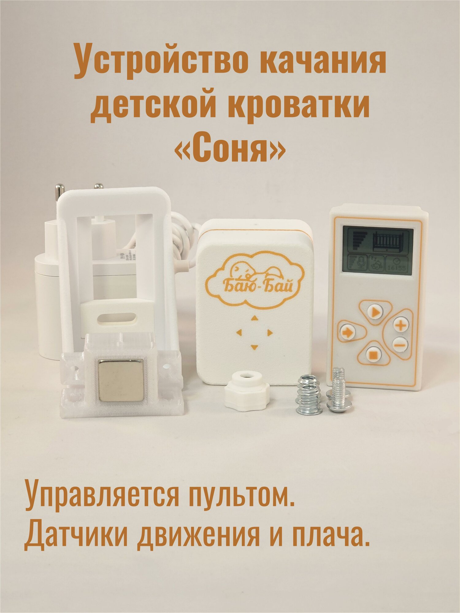 Устройство для качания кроватки Модель 2 "Соня" / Укачиватель для детской кроватки / Автоукачиватель , белый