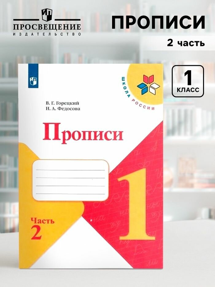 Прописи к Азбуке Горецкого В. Г, 1 класс, 2 часть, Федосова Н. А, 2022