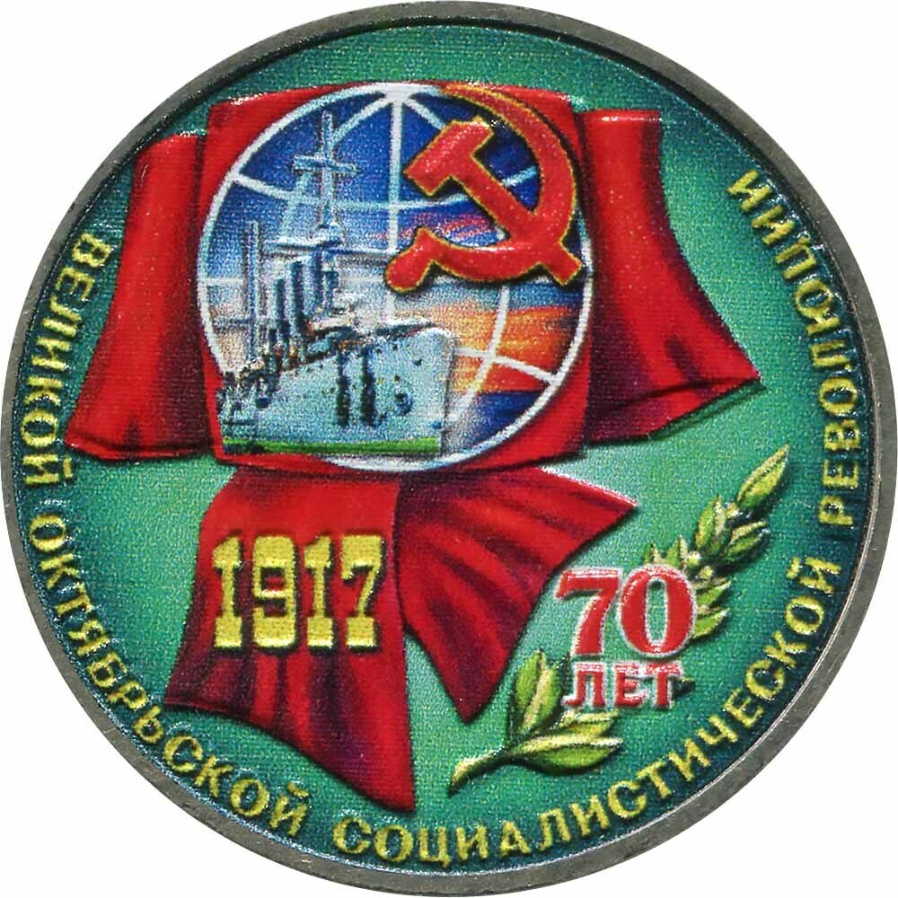 Монета 1 рубль 1987 СССР 70 лет Октябрьской революции, из обращения (цветная)