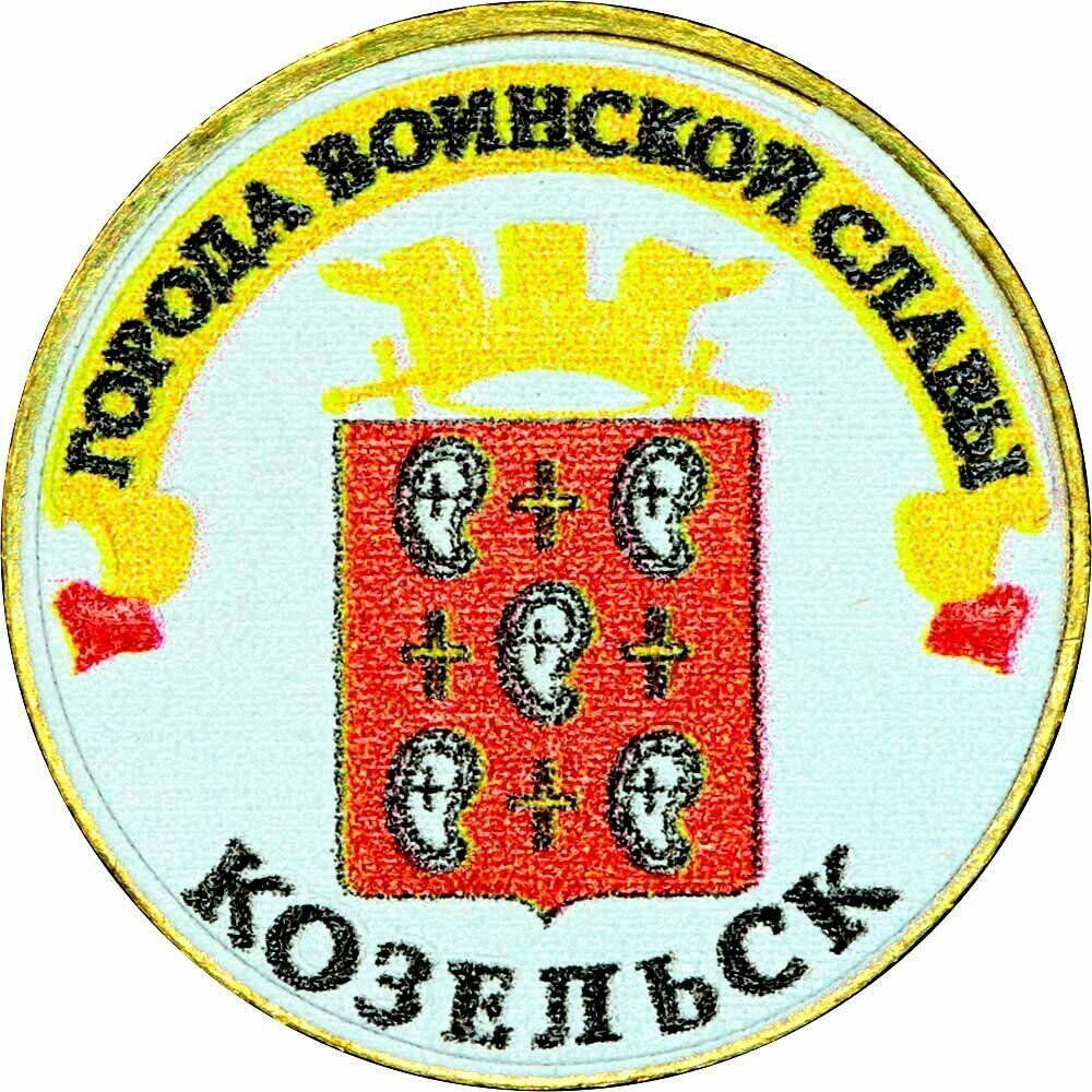 10 рублей 2013 СПМД Козельск, Города Воинской славы (цветная)