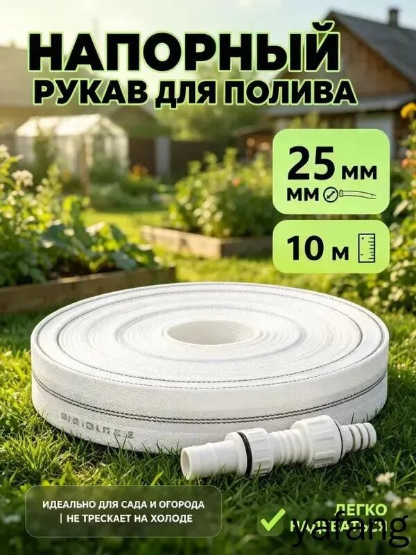 Шланг для полива ПВХ напорный, рукав 25 мм (1") для дренажного насоса и мотопомп, 10 м