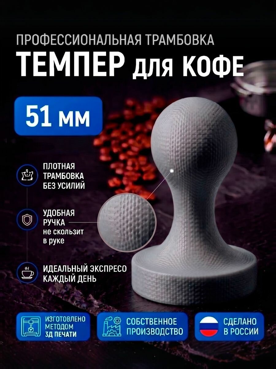 Темпер для кофе 51 мм, не скользит в руке, качественная 3д печать, серый глянец