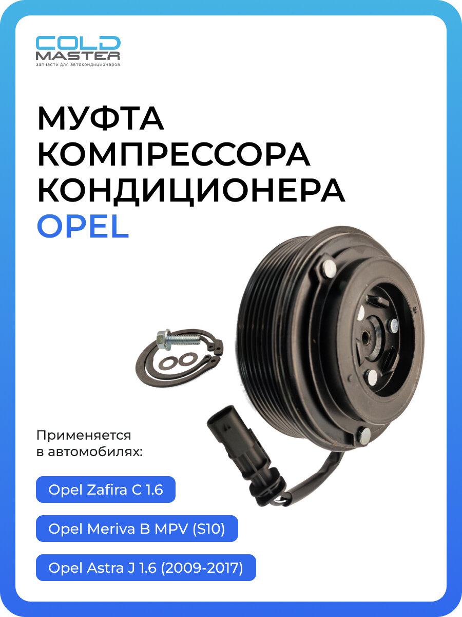 Муфта компрессора кондиционера Opel Astra J 1.6, Meriva B MPV (S10), Zafira C 1.6