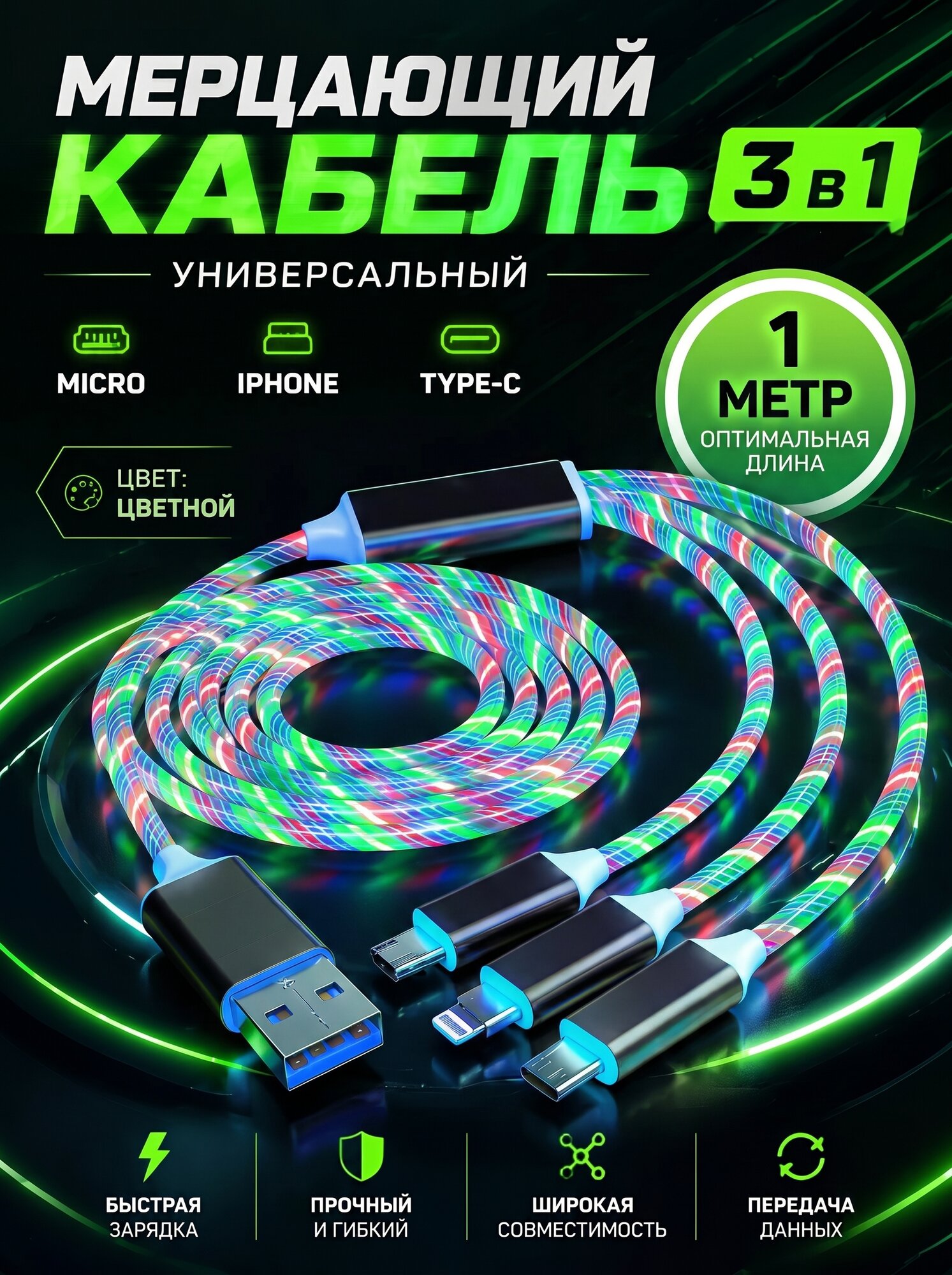 Кабель светодиодный для телефона 3 в 1 для iPhone и Android цветной