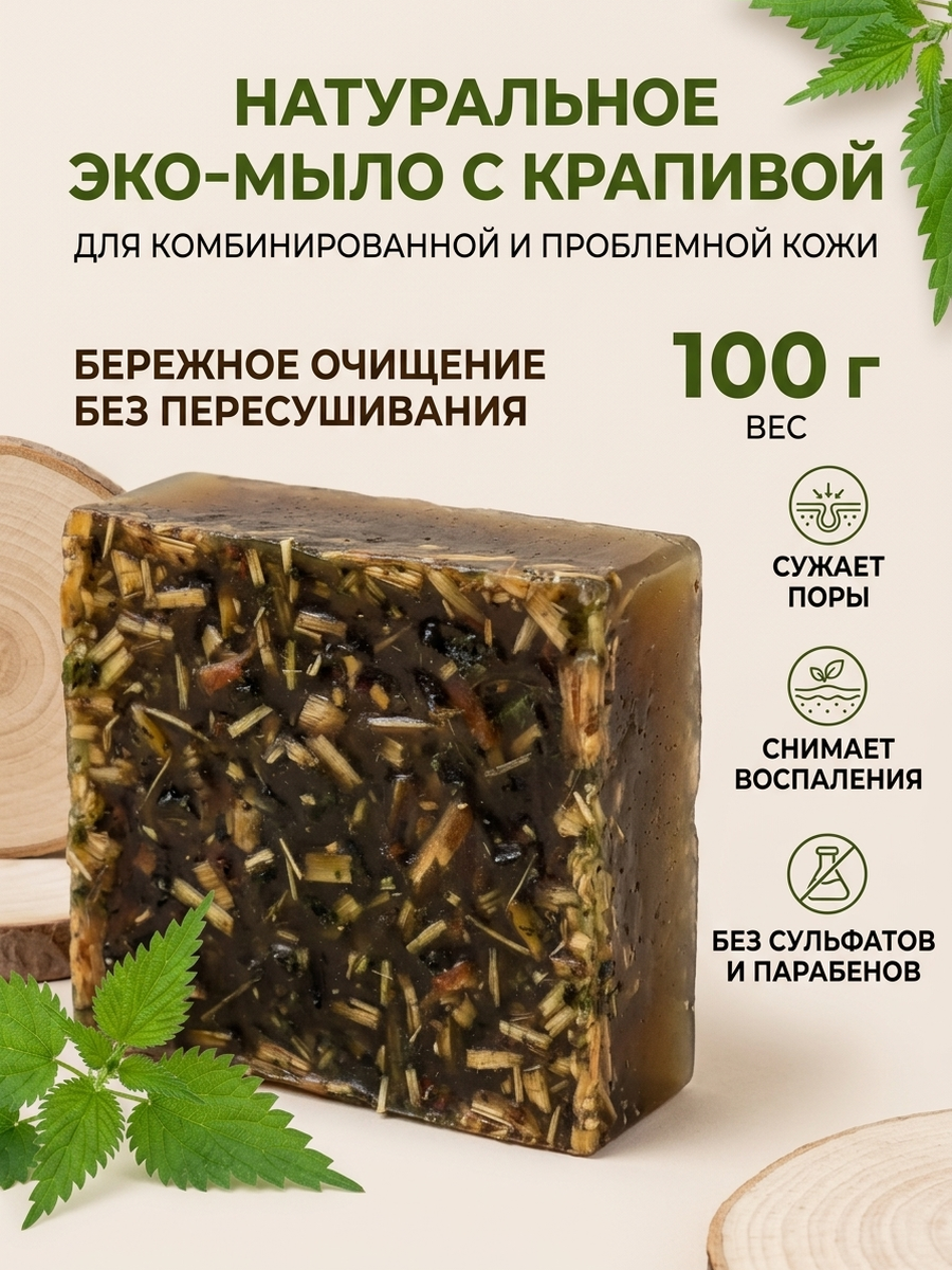 Мыло крапива ручной работы натуральное для лица тела и волос, 100 г