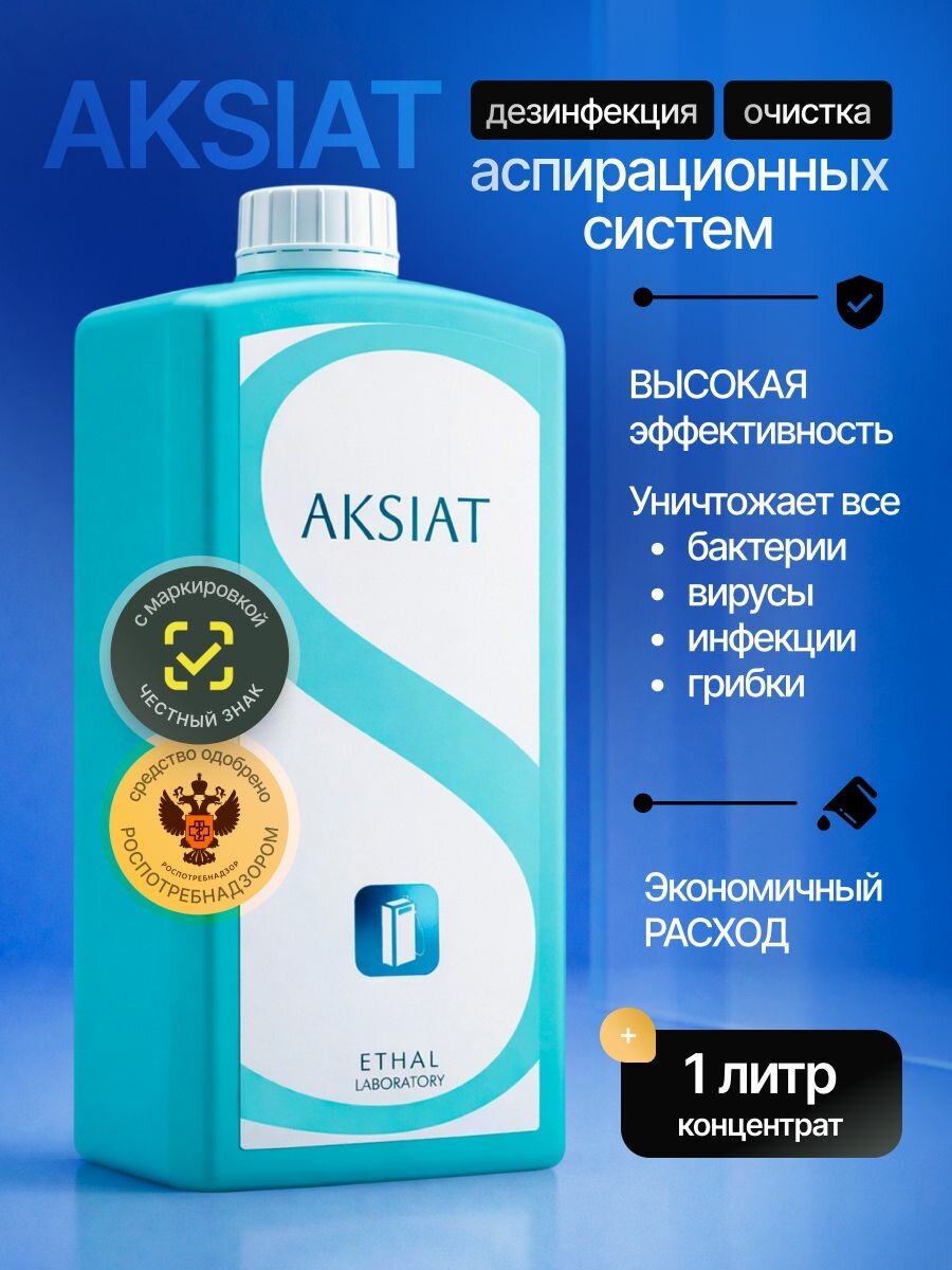 Дезинфицирующее средство для аспирационных систем аксиат