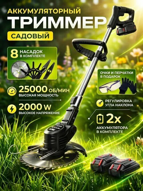 Риммер аккумуляторный садовый с двумя аккумуляторами, газонокосилка ручная 20000 об. мин