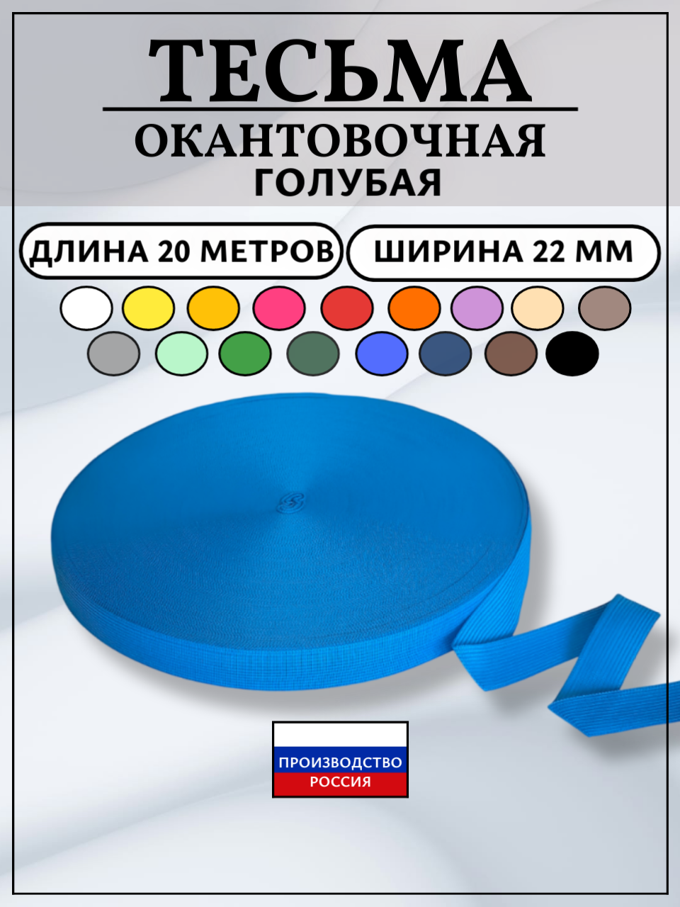 Тесьма лента окантовочная, ширина 22 мм, длина 20 метров, цвет голубой
