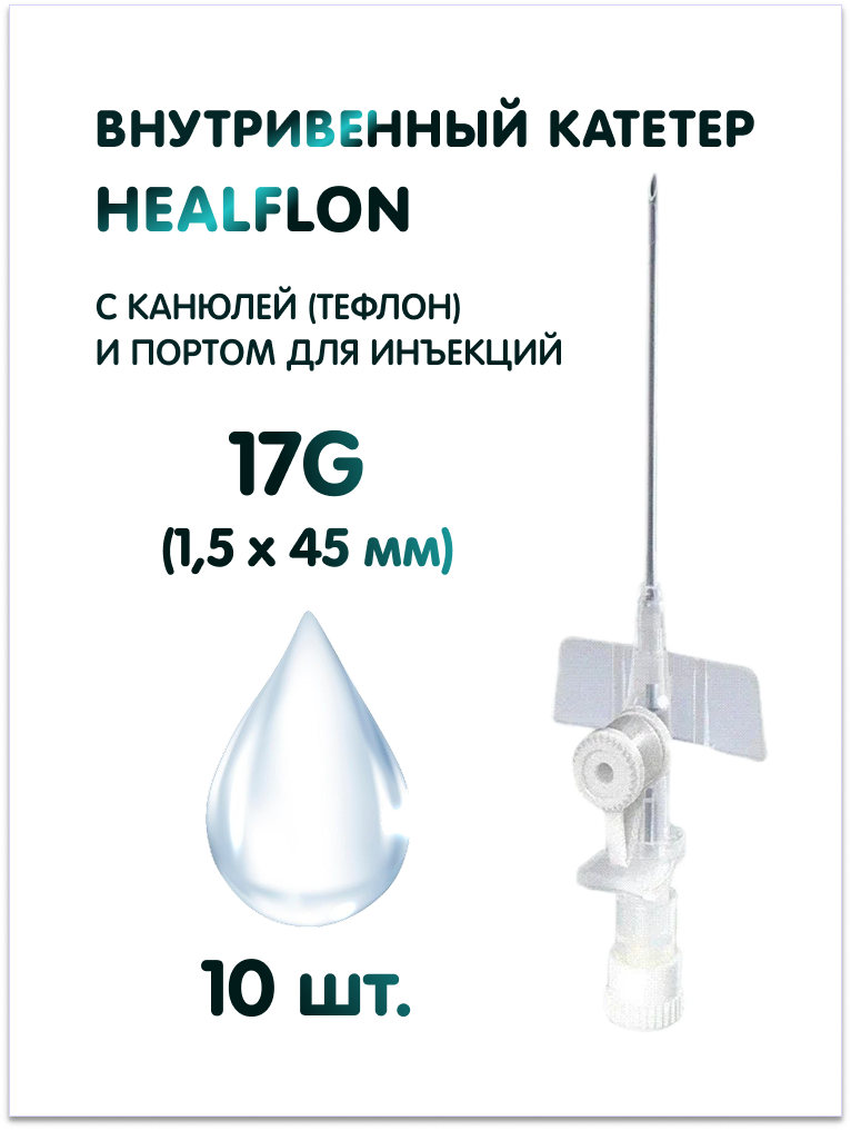 Внутривенный катетер HEALFLON с канюлей (тефлон) и инъекционным портом 17G (1,5 х 45 мм), белый 10 шт.
