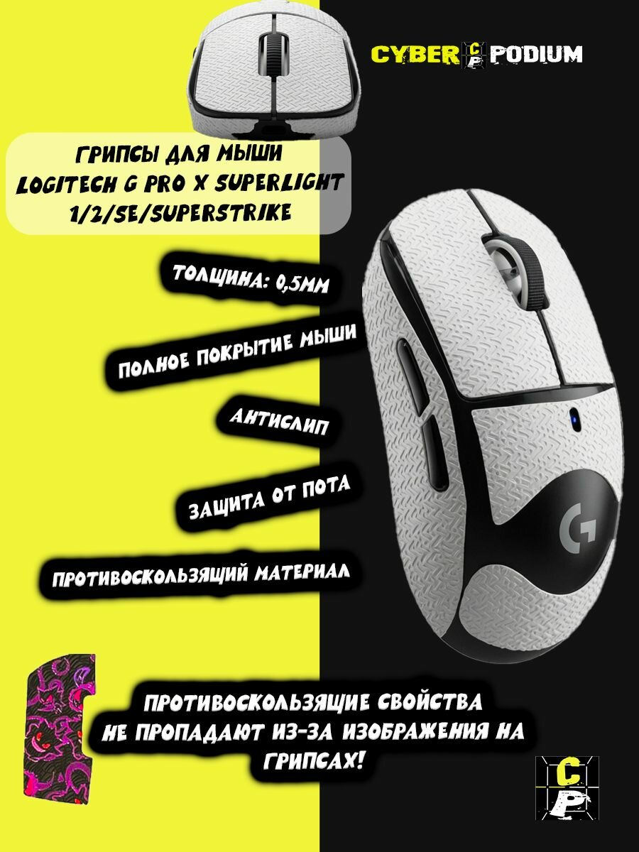Грипсы для мыши Logitech G Pro X Superlight 1/2/SE/SUPERSTRIKE противоскользящие наклейки