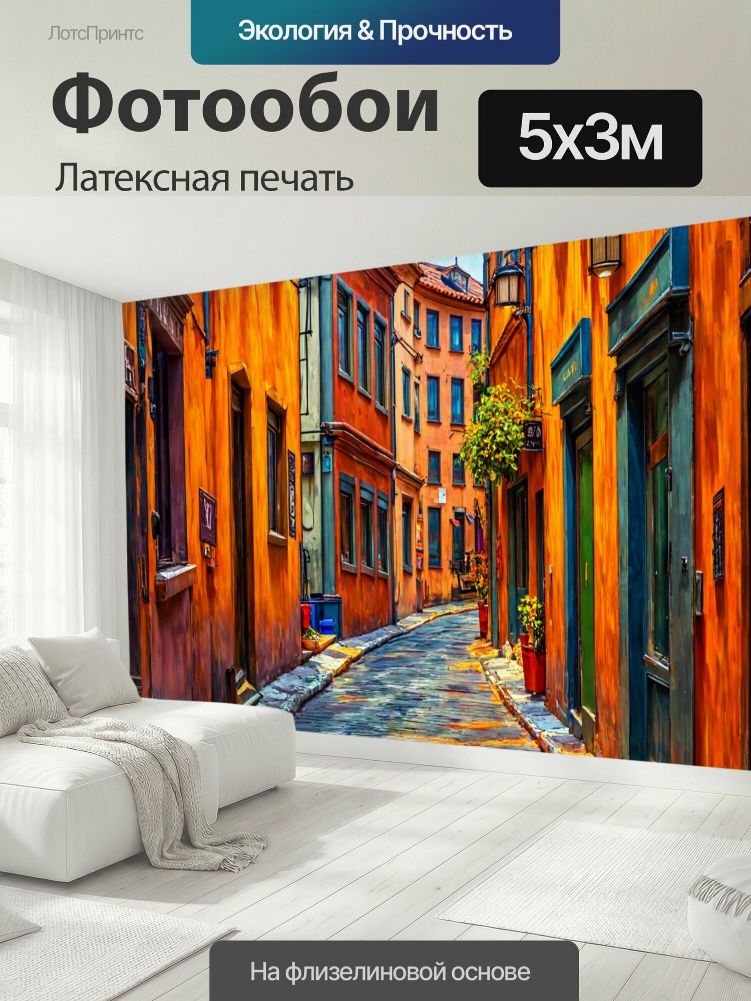 Фотообои моющиеся ударопрочные "Город в стиле тонализм, уютная улица с переулками и историческими достопримечательностями" 500x300 см. латексная печать