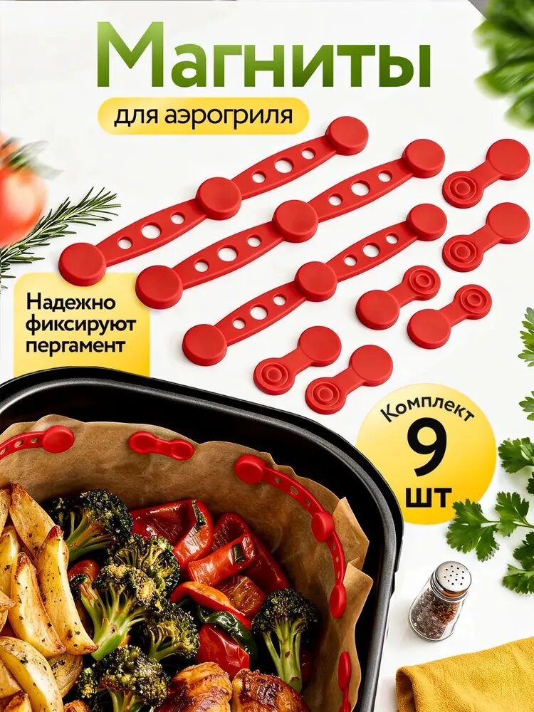 Набор для выпечки, 9 предм, 10 см х 1 см, для аэрогриля, из термосиликона, красный