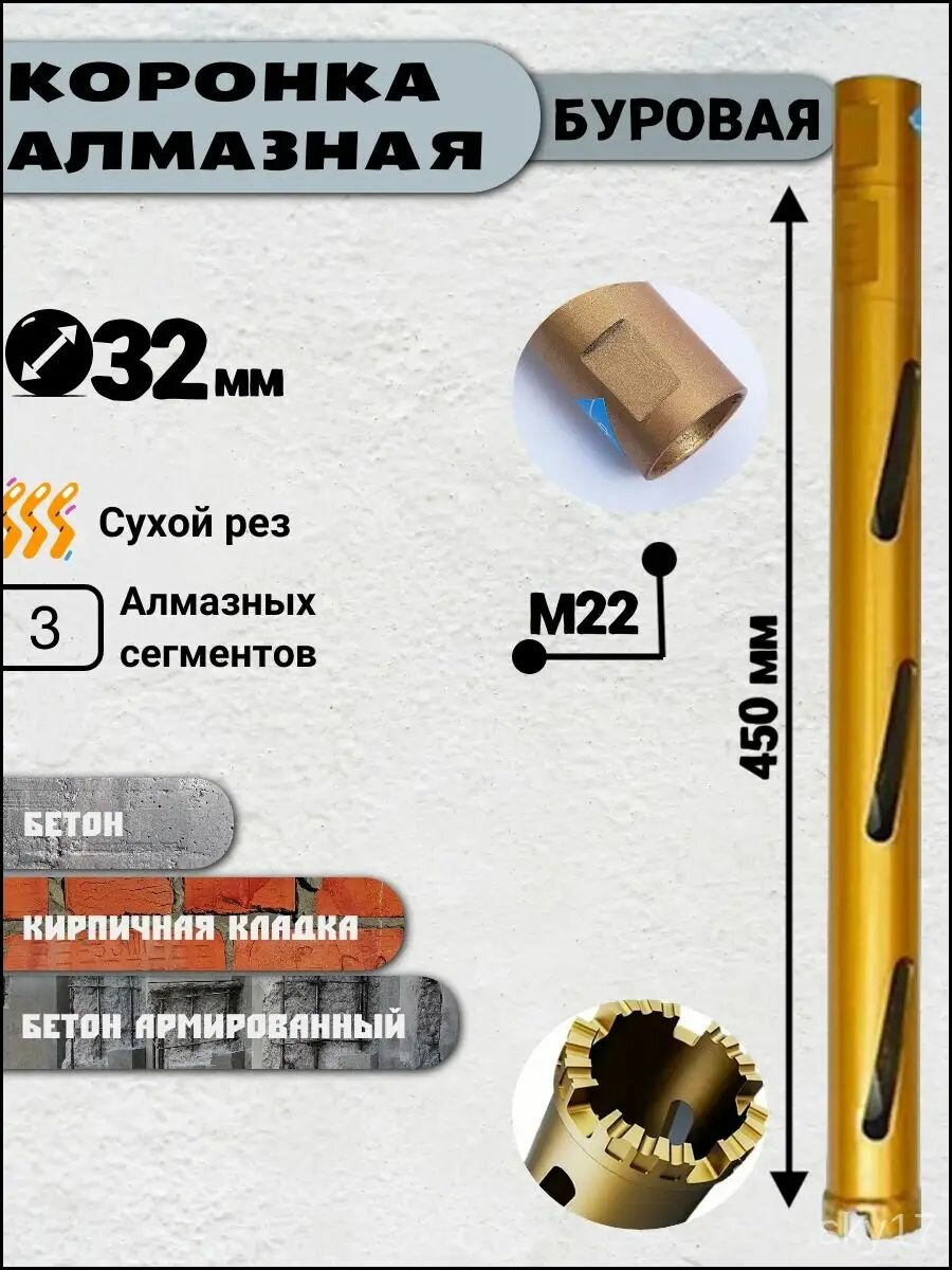 Сухорез коронка алмазная 32*450 мм М22 шаг 2,5 мм (сегменты -3) длинная по бетону, кирпичу и железобетону для сухого сверления и бурения - сверлильная установка M22 посадка