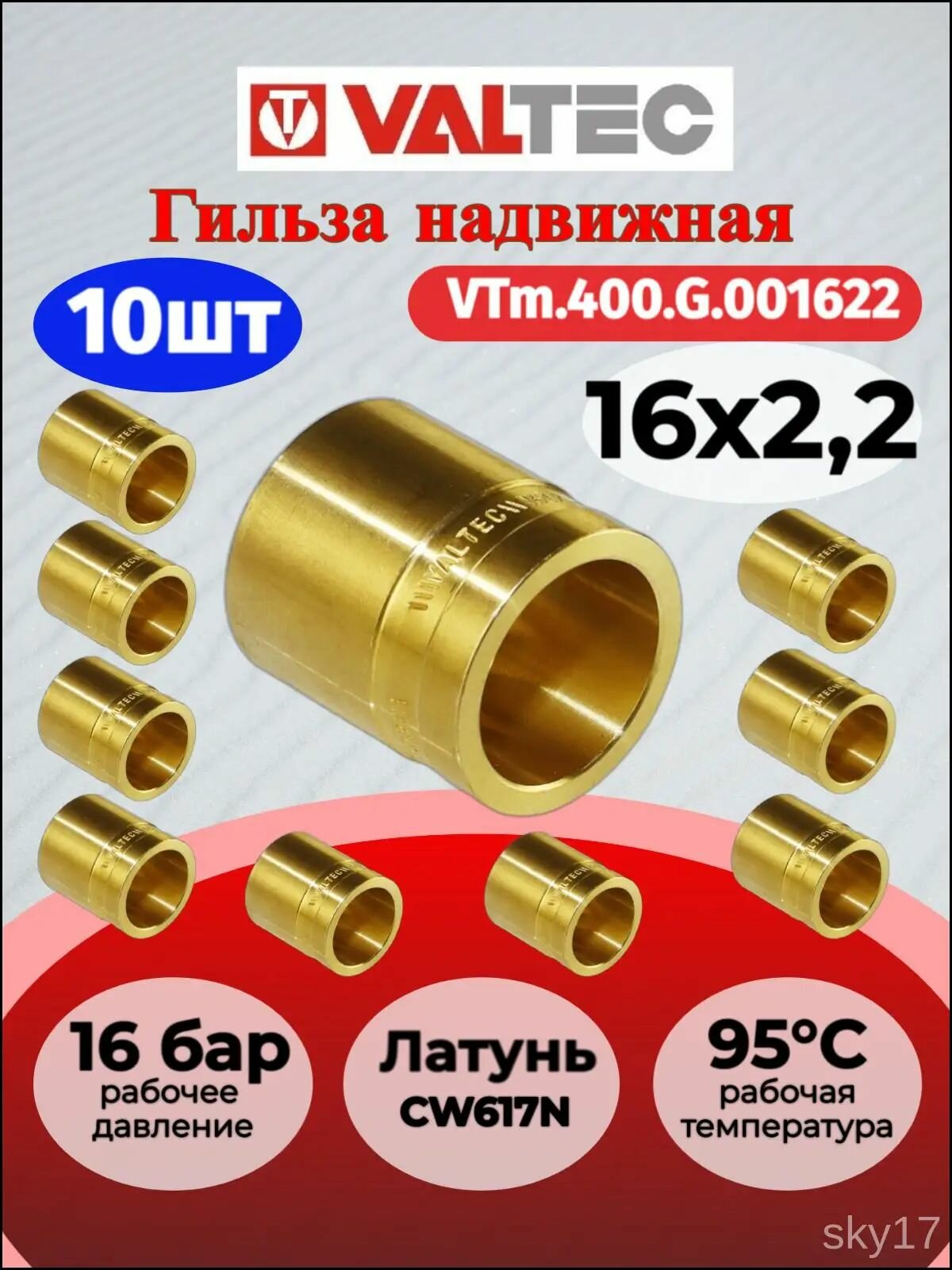 10 шт - Гильза надвижная (фитинг) 16(2,2) VTm.400. G.001622 / Втулка латунная аксиальная