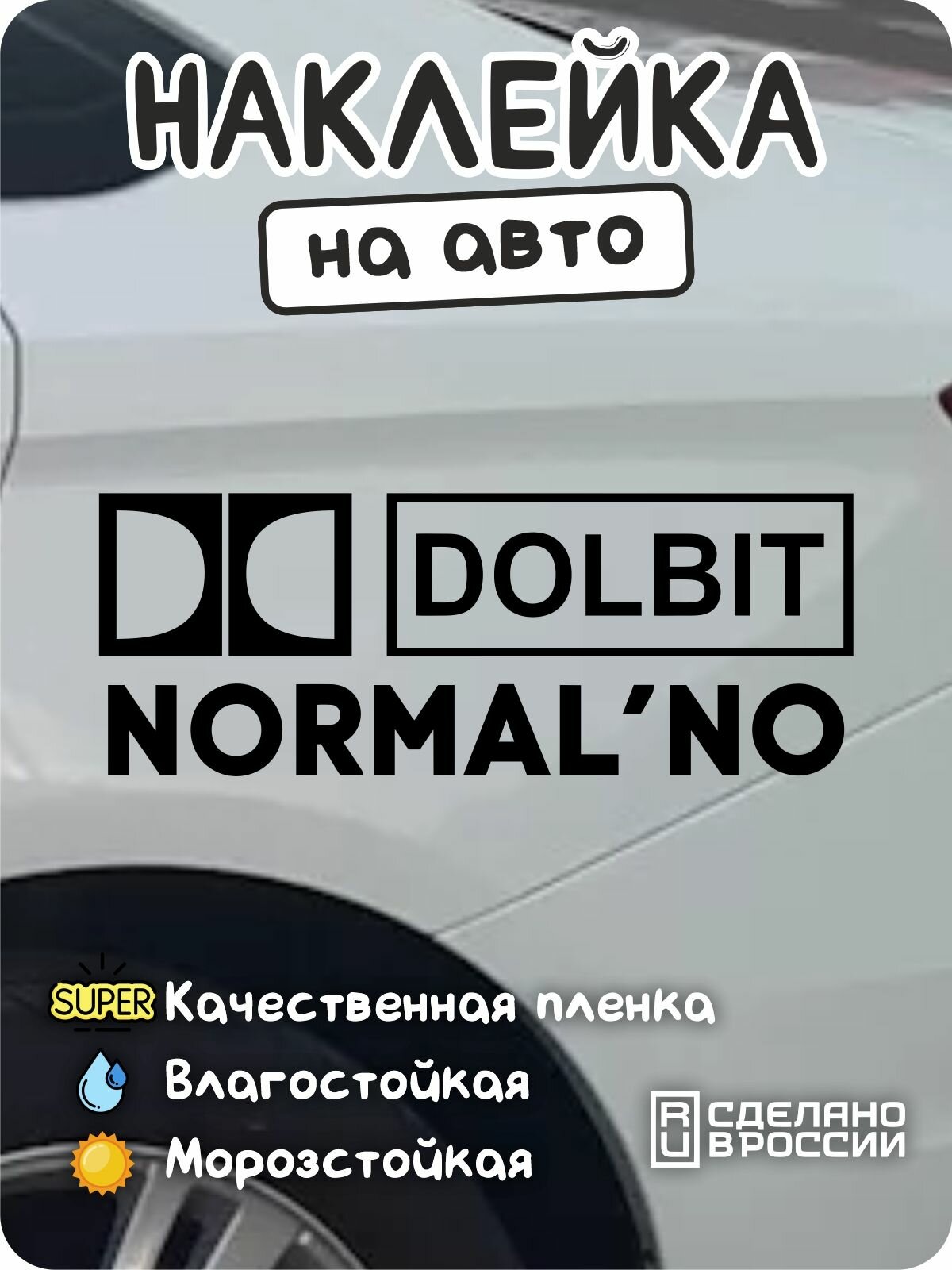Наклейки на авто "Долбит нормально" черная