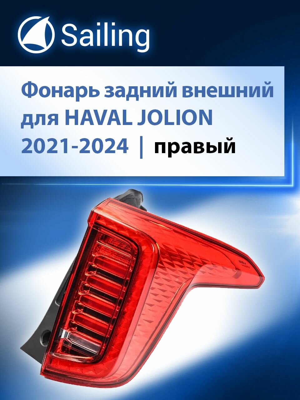 Фонарь задний правый внешний SAILING HVL0130130R для Haval Jolion