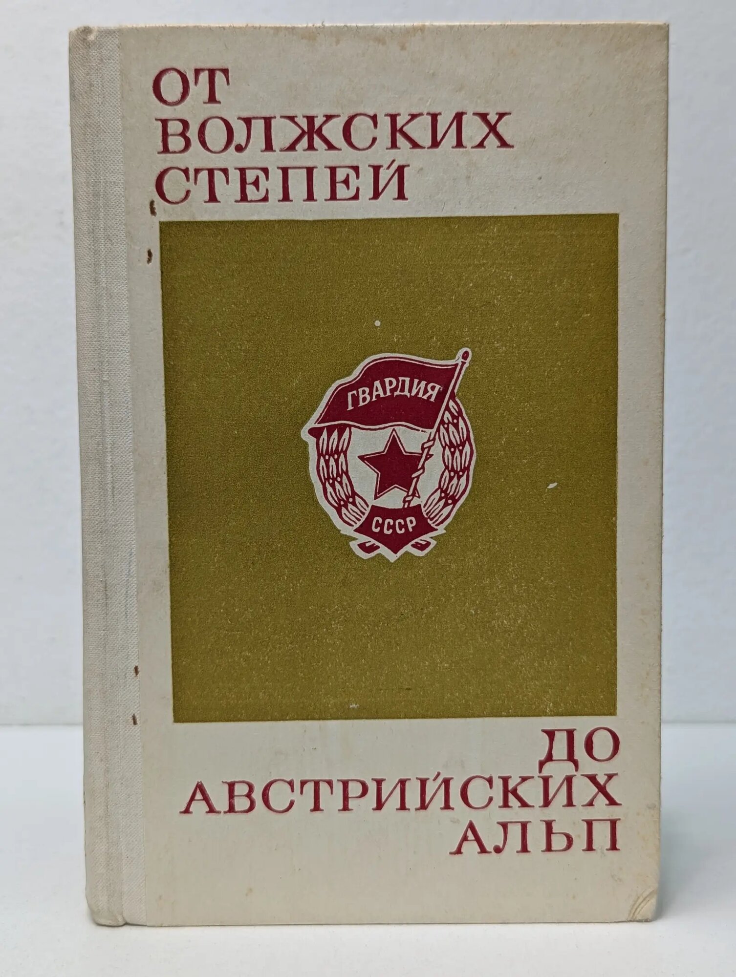 От Волжских степей до австрийских Альп Воронцов Тарас Филиппович, Бирюков Николай Иванович, Смекалов Алексей Федорович 1971