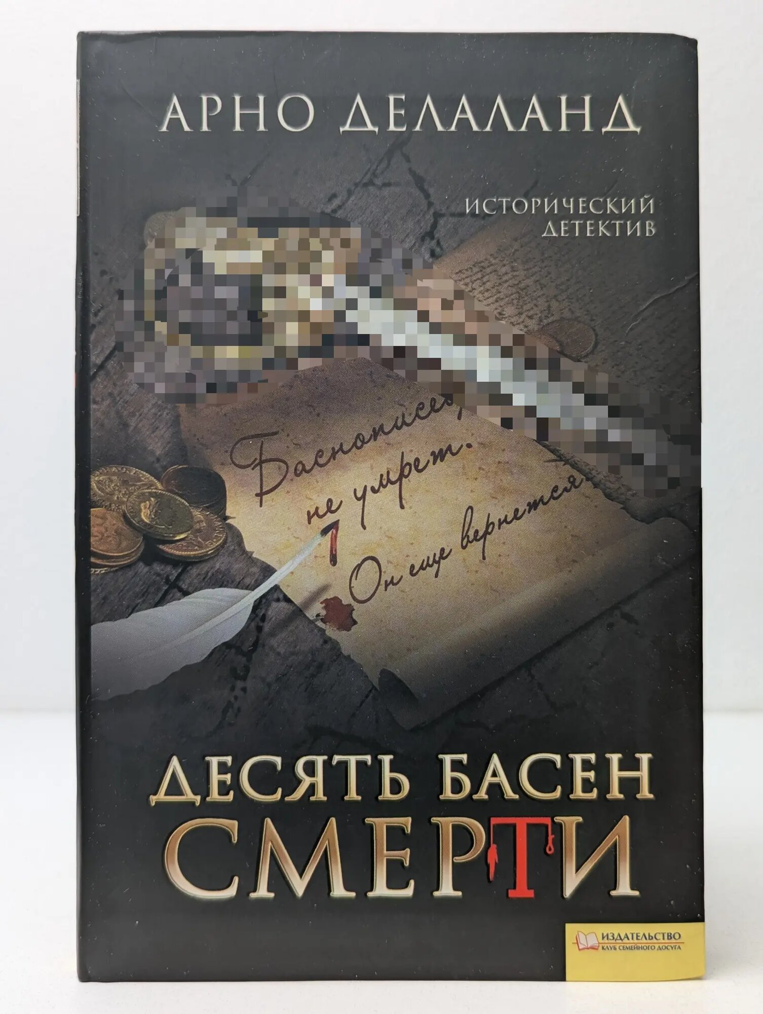 Исторический детектив. Десять басен смерти Делаланд Арно 2010