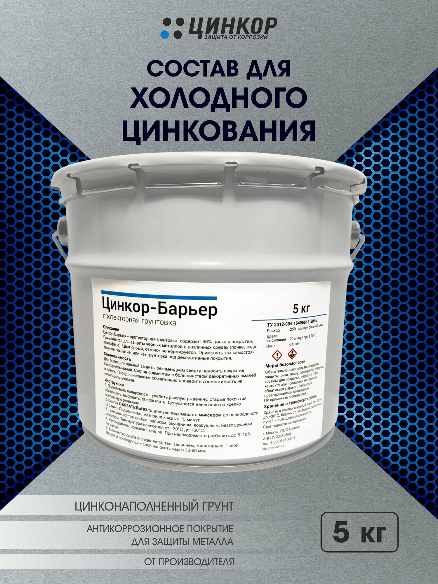 Состав холодного цинкования, краска Цинкор-Барьер 5 кг