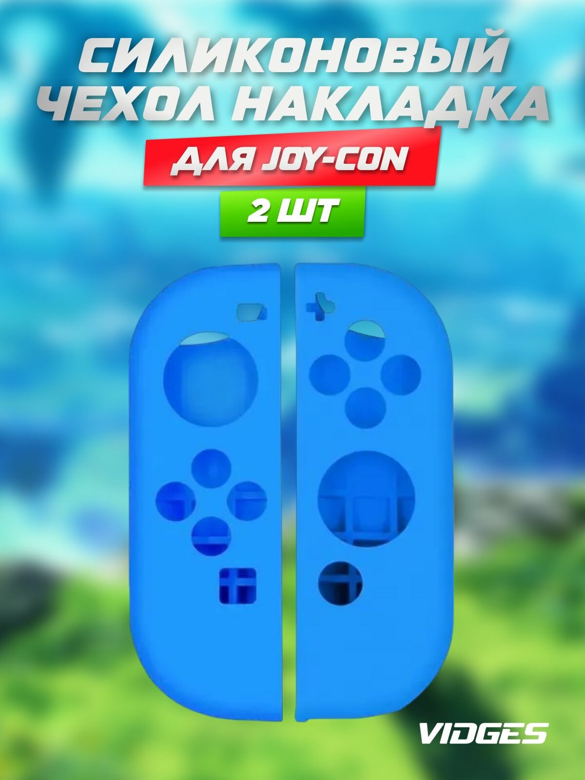 Силиконовый чехол накладка VIDGES для Joy-Con Nintendo Switch (джойконов Нинтендо Свитч)
