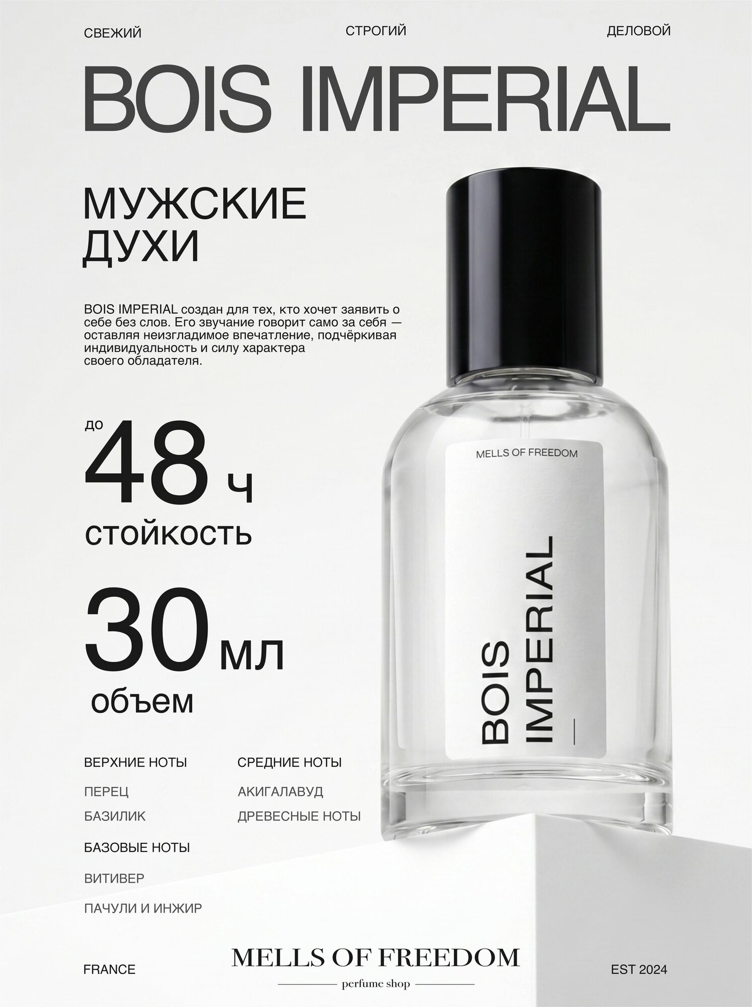 Духи мужские "BOIS IMPERIAL" Боис Империал 30 мл