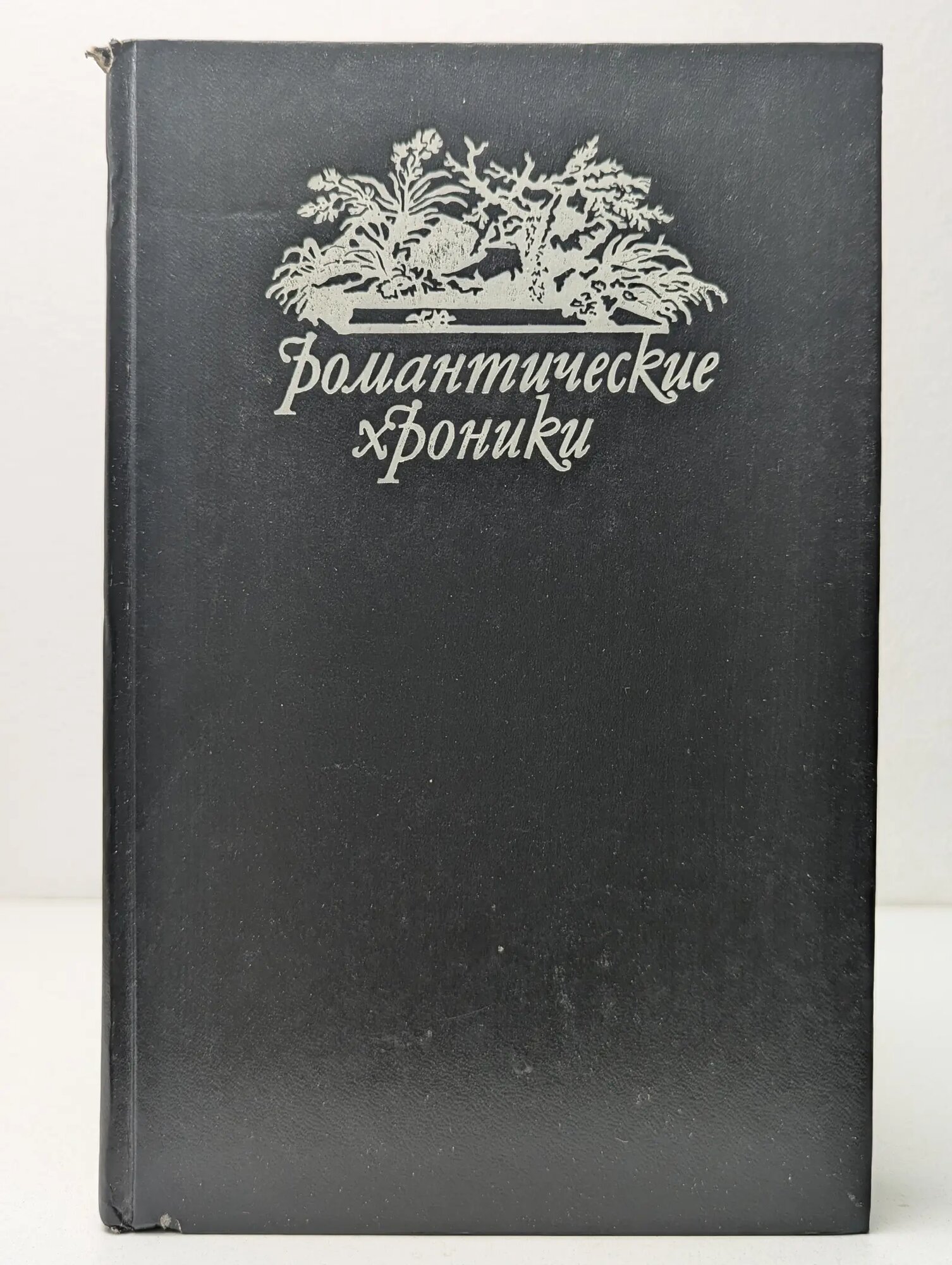 Романтические хроники. Игра судьбы. Невольная преступница. Живой мертвец Алексеев Николай Николаевич, Москвин Павел Васильевич, Зарин Андрей Ефимович 1993