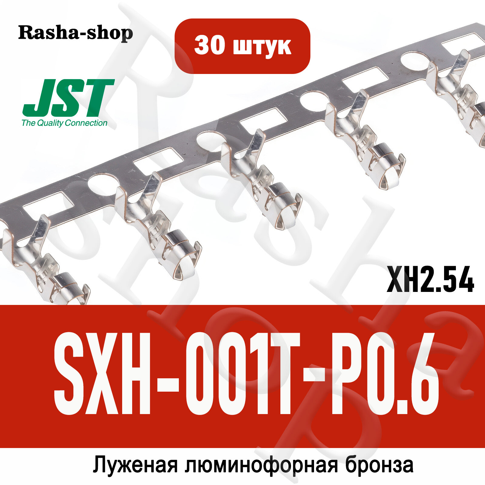 SXH-001T-P0.6, Контакт "мама"; Луженая люминофорная бронза; XH2.54; обжим, JST