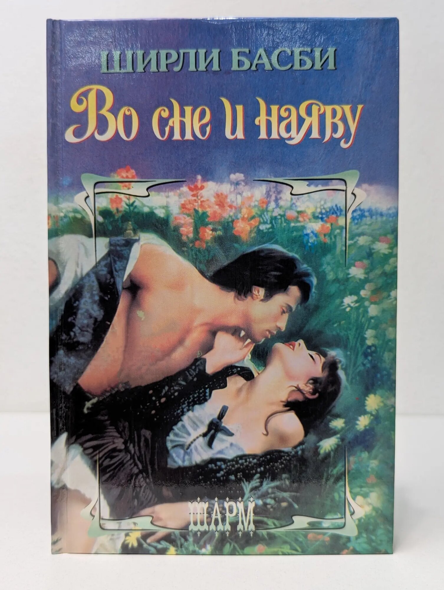 Шарм. Во сне и наяву Басби Ширли 1999