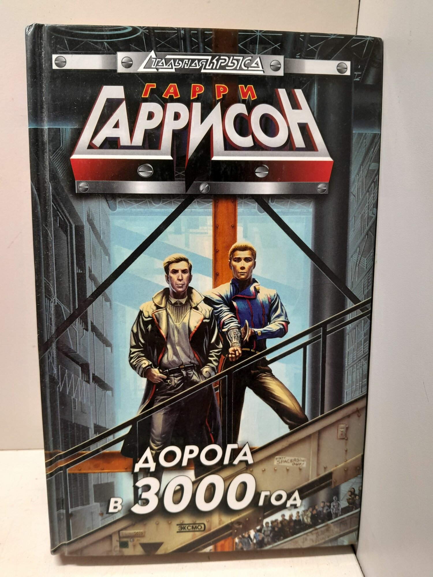 Дорога в 3000 год / Гаррисон Гарри Максвелл