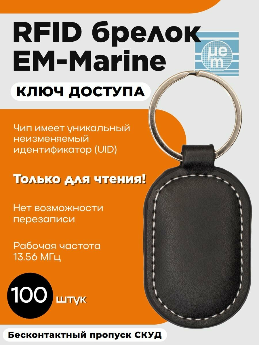 Proximity брелок EM-Marine TK4100 (неперезаписываемый) / Бесконтактный RFID ключ доступа СКУД 125 кГц / упаковка 5 шт