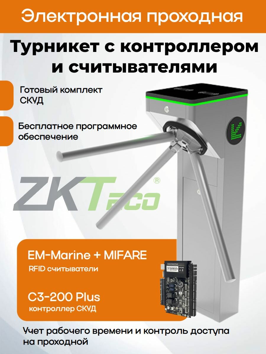 ZKTeco mTS1011 (EM/MF) турникет с контроллером и считывателями карт / Электронная проходная турникет