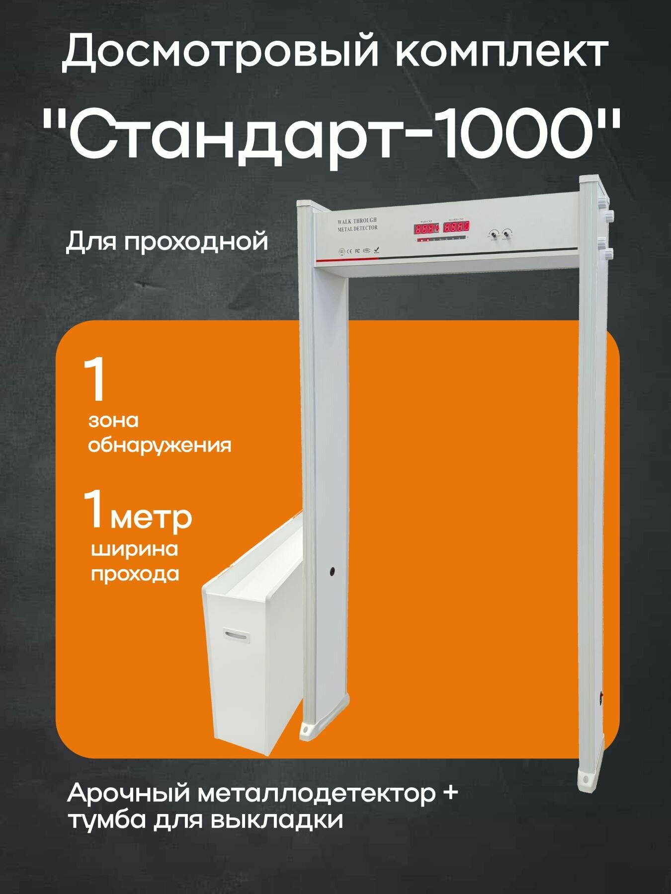 Досмотровый комплект для проходной "Стандарт-1000" с арочным металлодетектором и тумбой для выкладки предметов