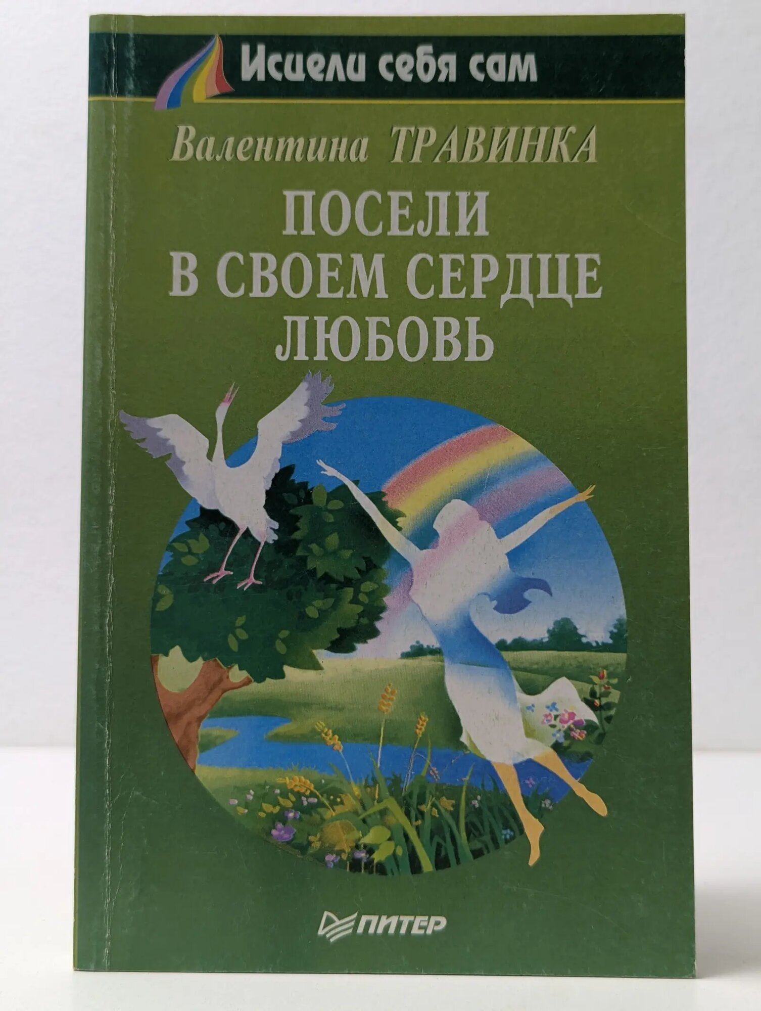 Исцели себя сам. Посели в своем сердце любовь Травинка Валентина Михайловна 1996