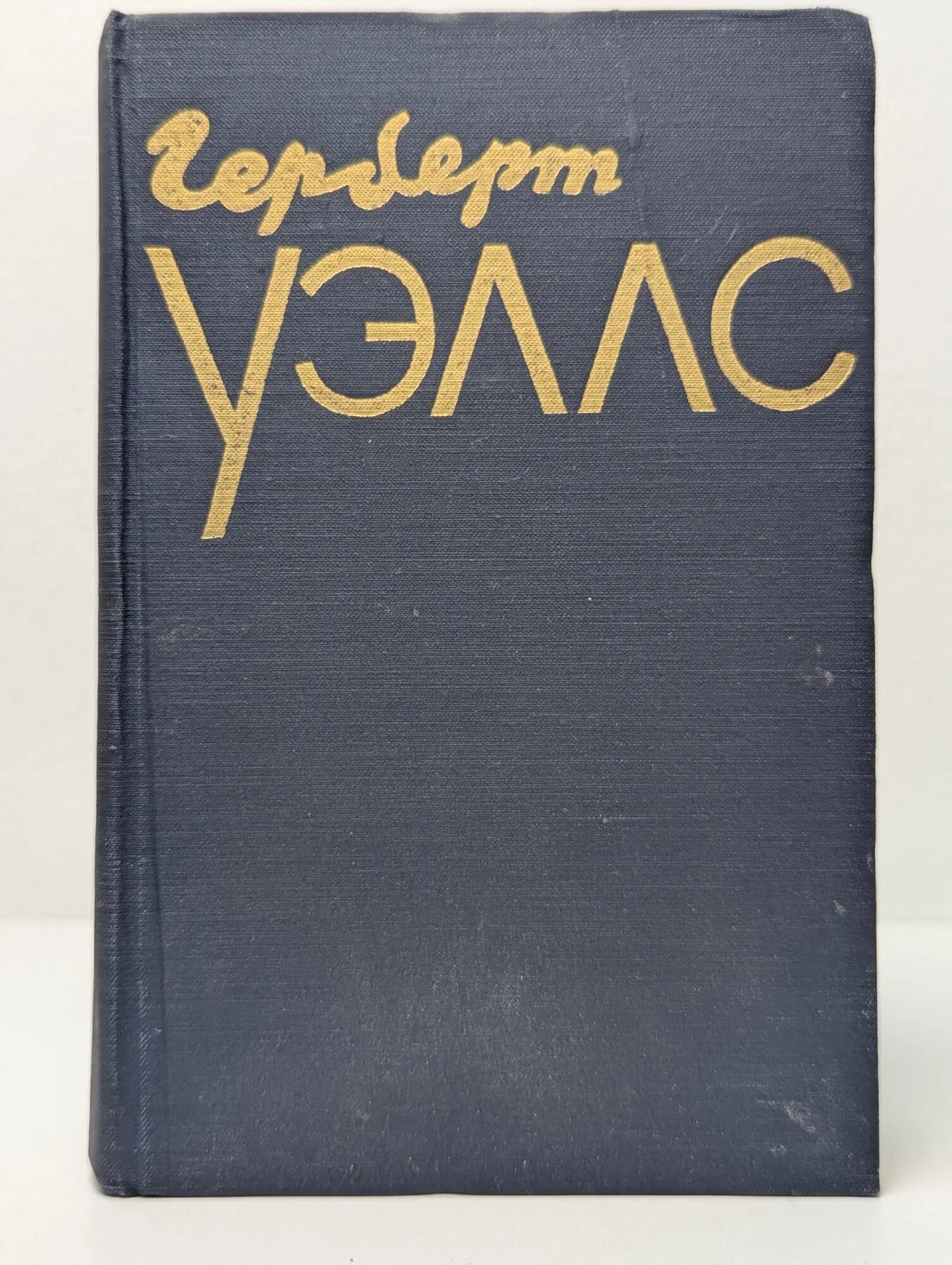 Герберт Уэллс. Избранное в 2 томах. Том 1 Уэллс Герберт Джордж 1957