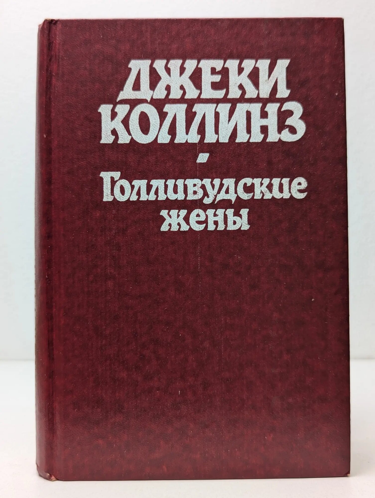 Голливудские жены Коллинз Джеки 1994