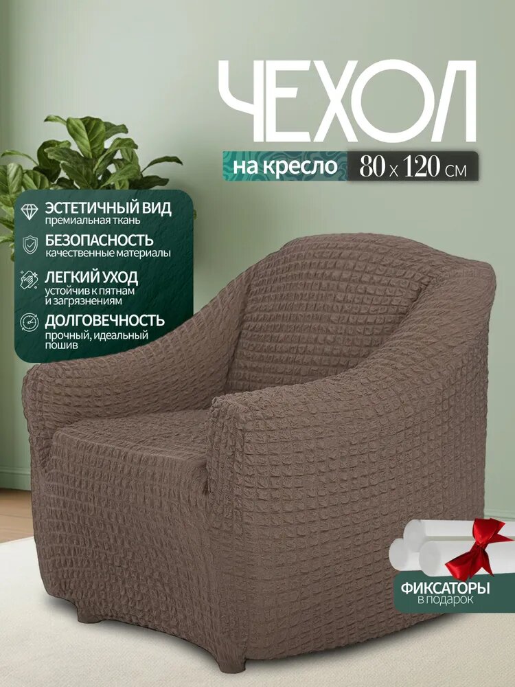 Чехол на мебель для кресла, 120 см х 90см