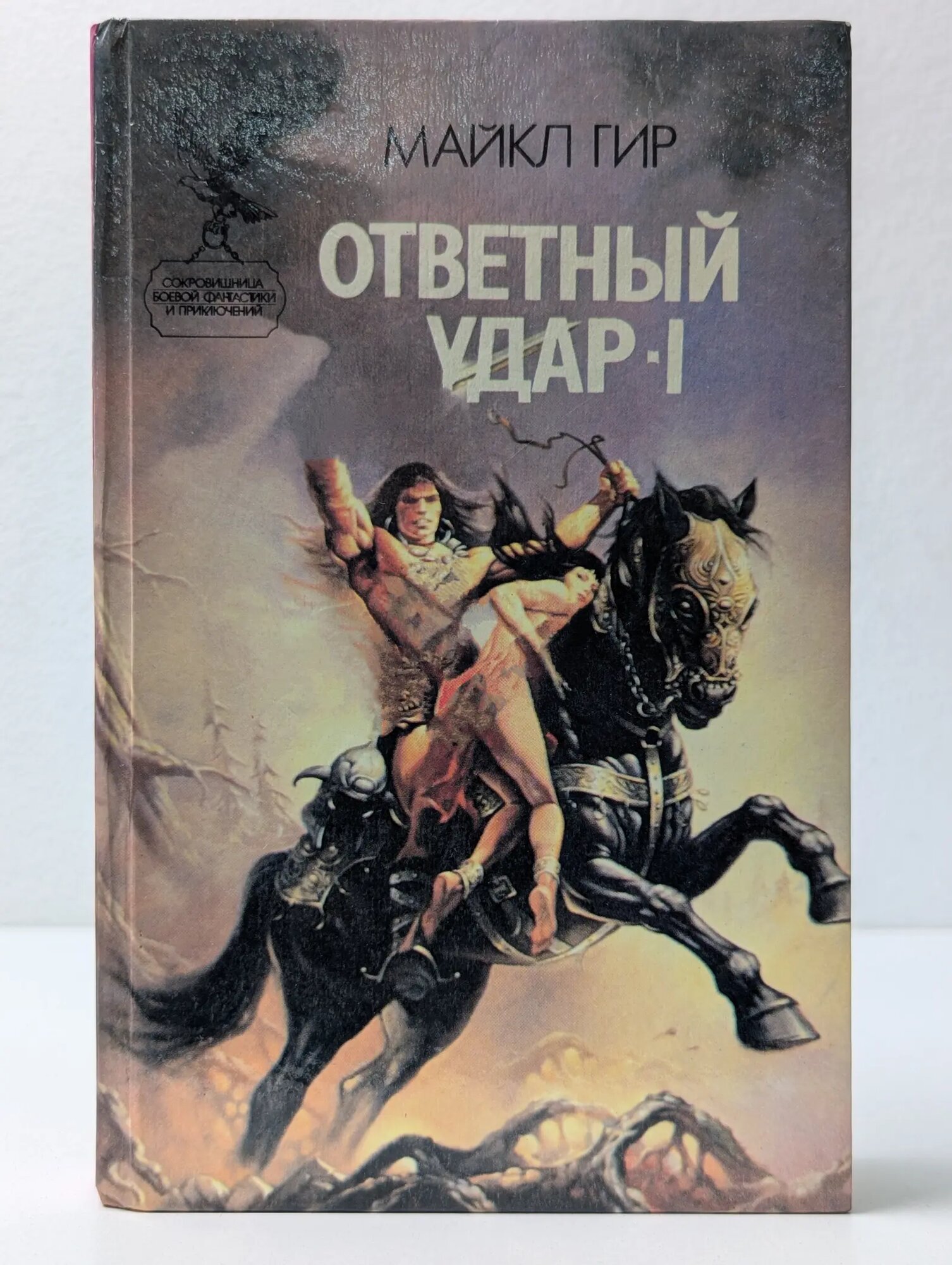 Сокровищница боевой фантастики и приключений. Ответный удар-I Гир Майкл 1995