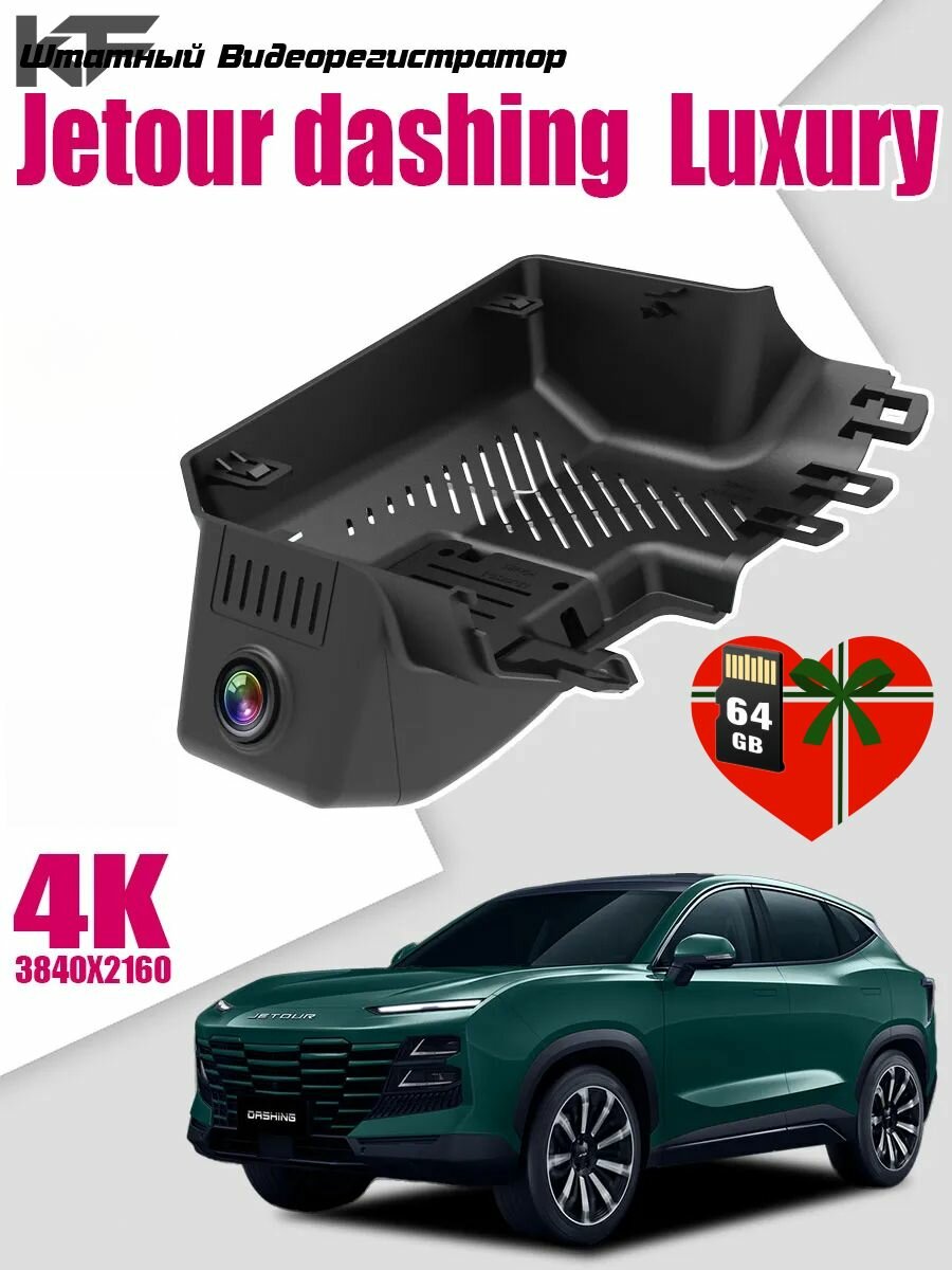 Видеорегистратор Jetour Dashing Luxury 4K, скрытая установка, GPS, WDR, парковка, циклическая запись, plug-and-play