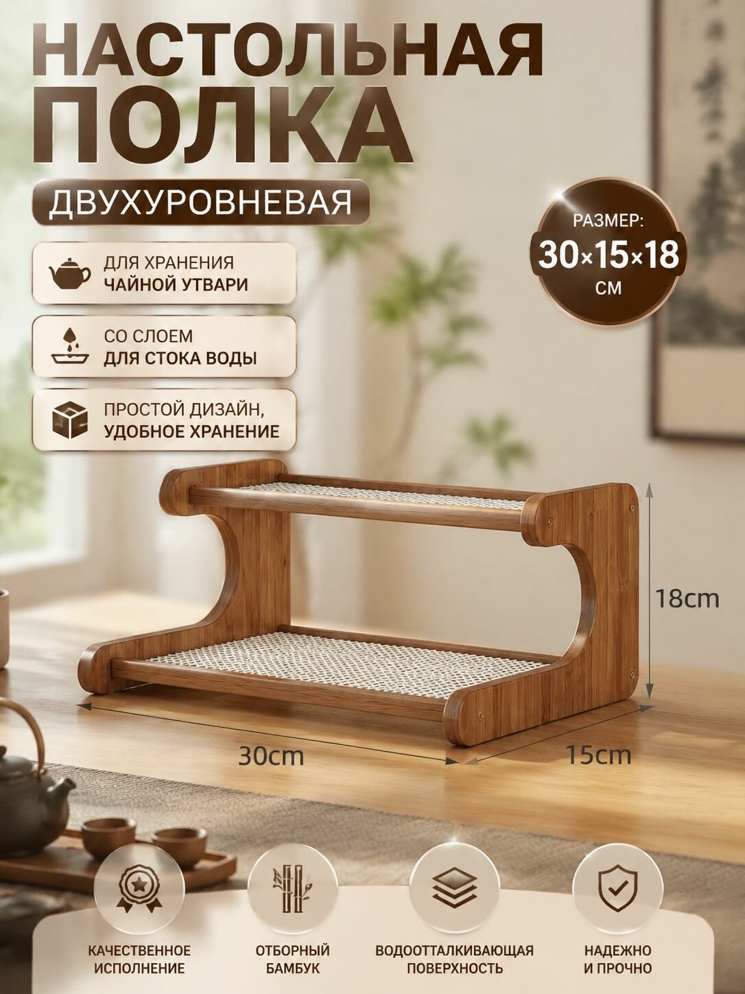 Полка Настольная Прямая, 30х18х15 см, 1 шт.
