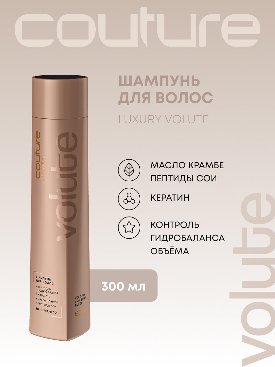 Шампунь для волос LUXURY VOLUTE ESTEL HAUTE COUTURE (300 мл)