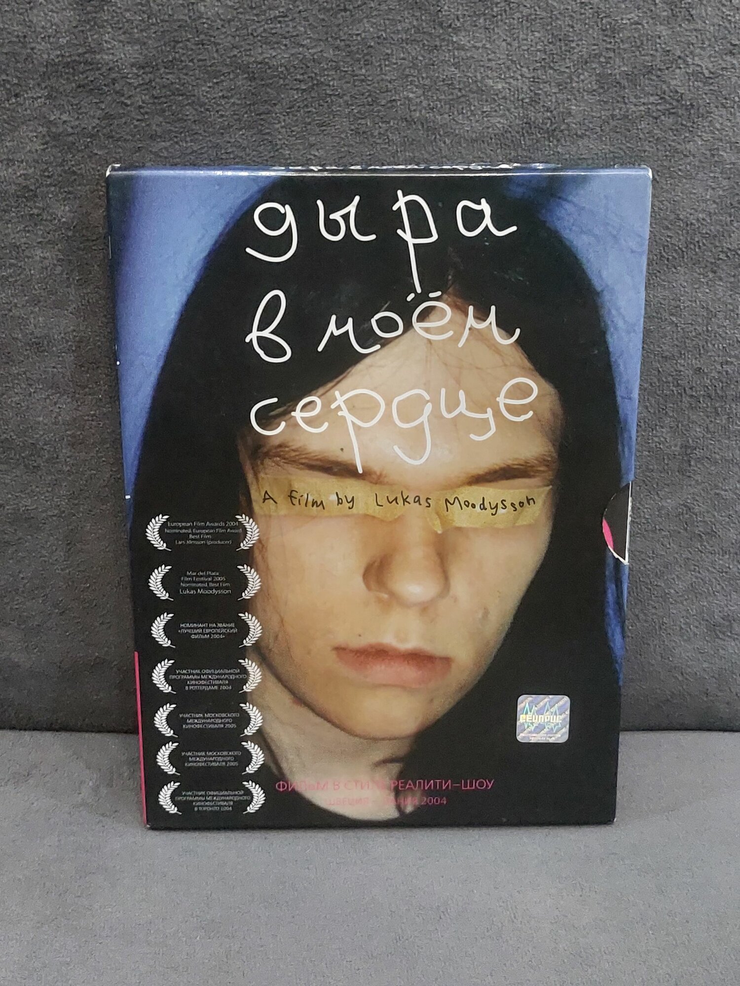 DVD Дыра в моём сердце