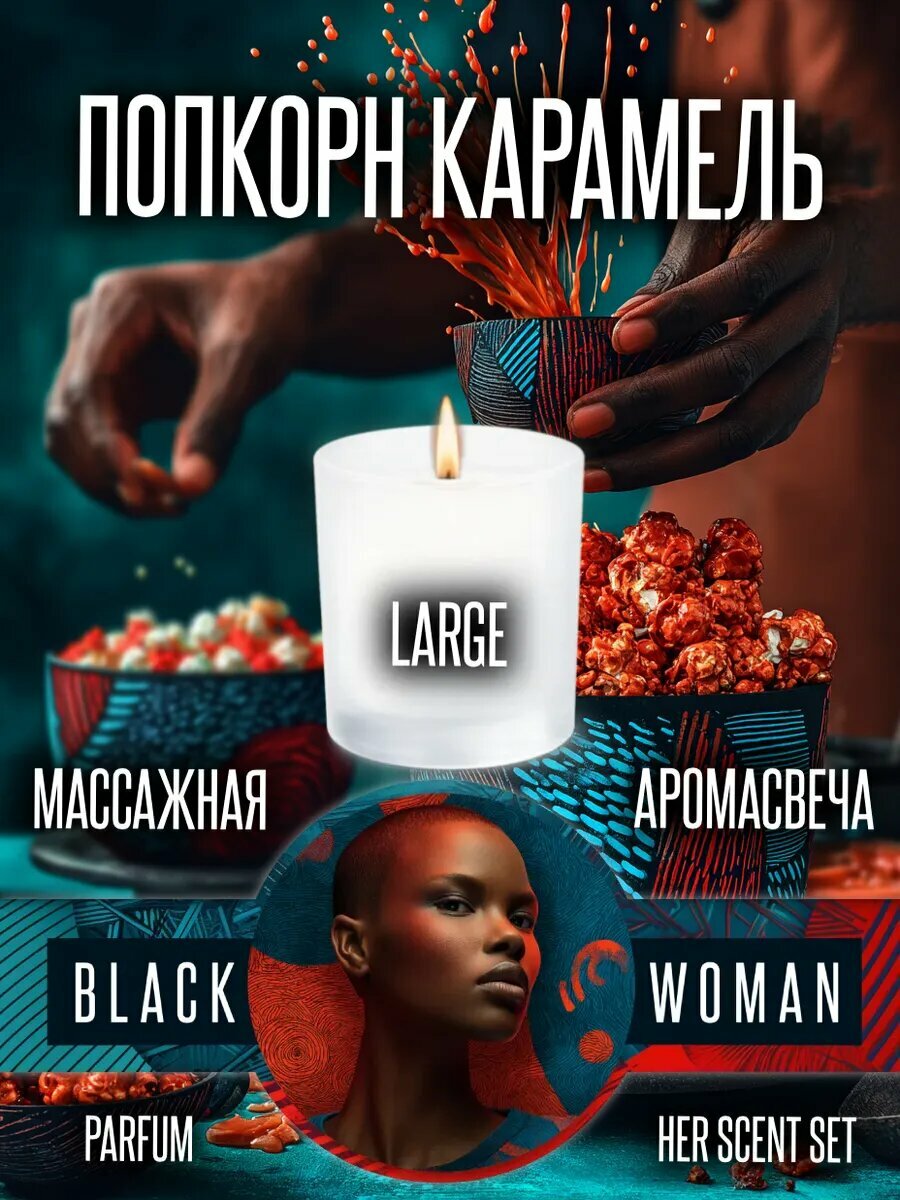 Воск для тела кокос карамель попкорн массаж
